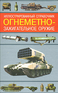 Огнеметно-зажигательное оружие. Иллюстрированный справочник