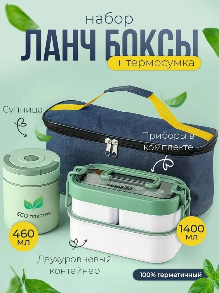 Набор ланч боксов для еды, с термосумкой, контейнеры с отделениями секционный с приборами герметичный