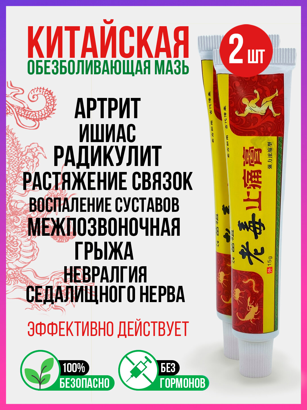 Китайская негормональная чудо-мазь для суставов и спины: разогревающий уходовый крем для массажа при артрите (дискомфорт), радикулите, ревматизме, ишиасе, боли в мышцах, ушибах и растяжениях