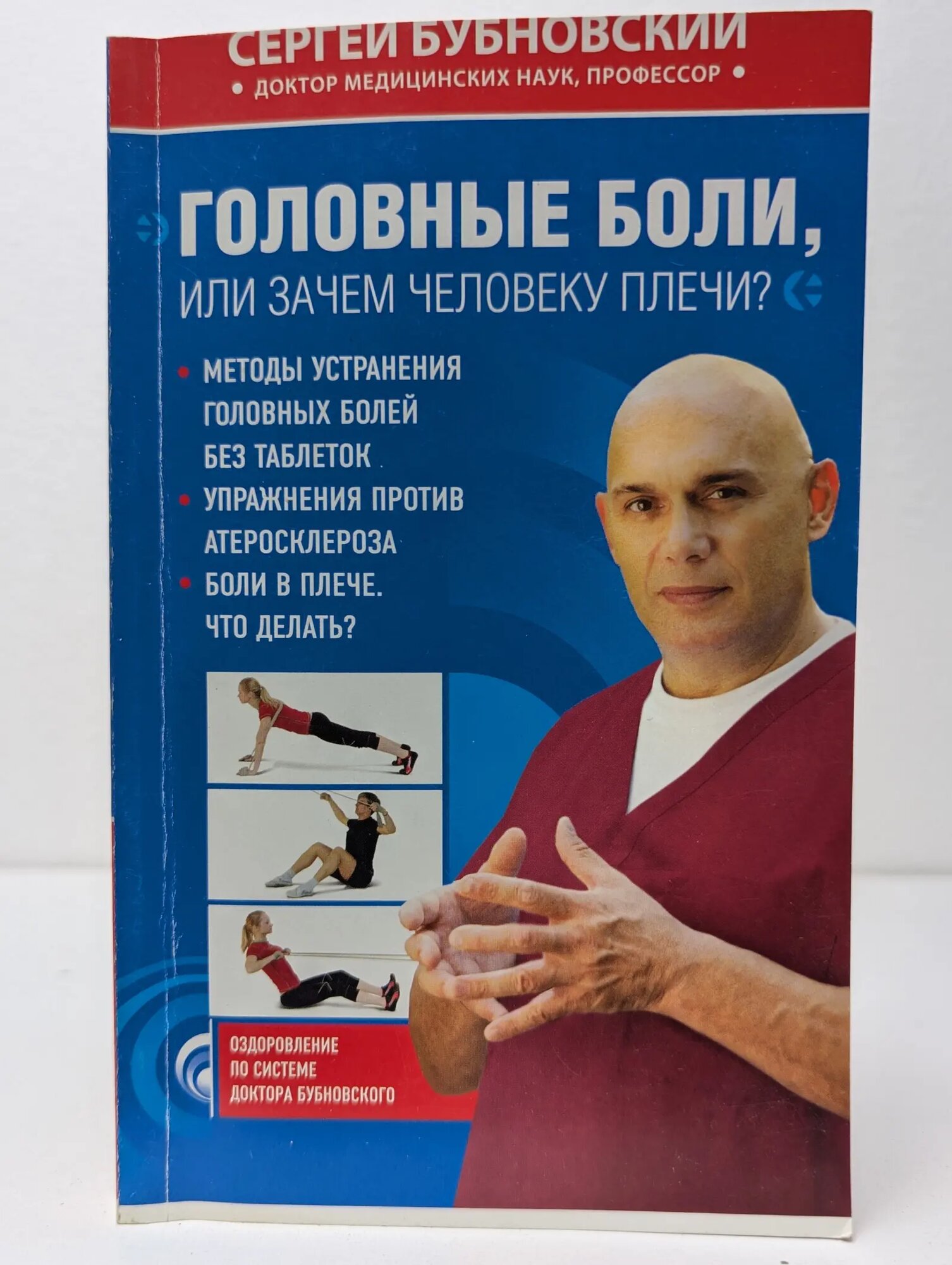 Головные боли, или Зачем человеку плечи? Бубновский Сергей Михайлович 2011