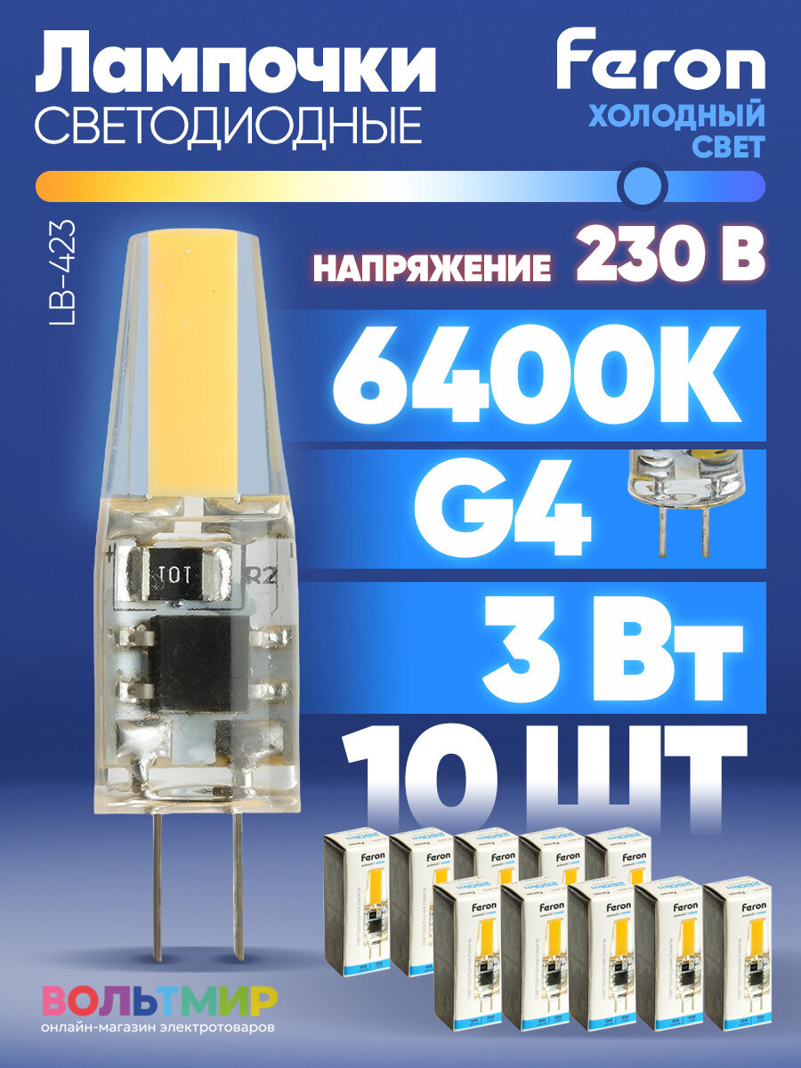 Лампа светодиодная Feron LB-423 G4 3W 230V 6400K 51169 10шт