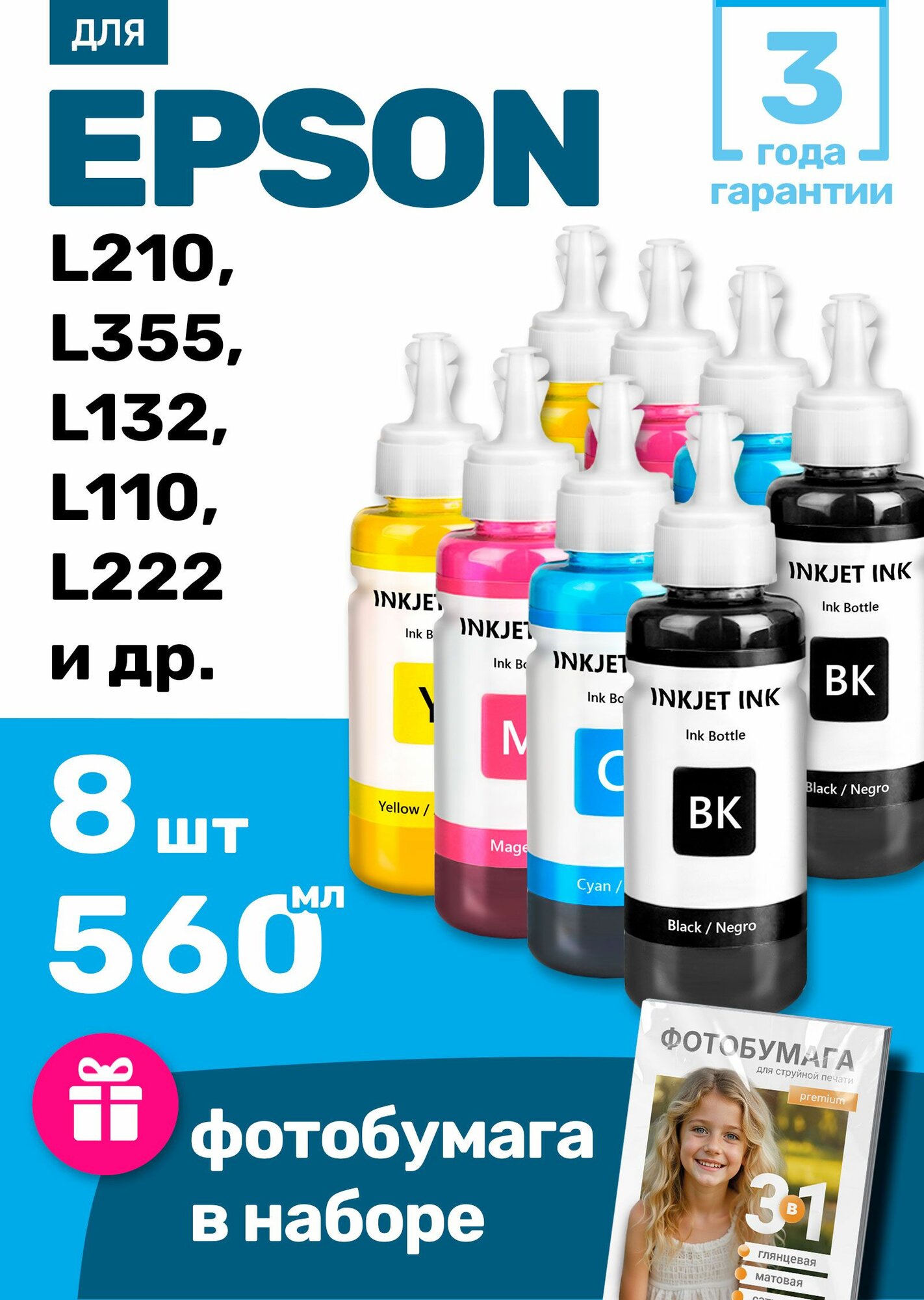 Чернила к Epson L355, L210, L132, L110, L222, L1300, L366, L120, L100, L200, L350, L300, L364, L3050, (T664) краска для заправки картриджей и СНПЧ Эпсон. 8 шт.