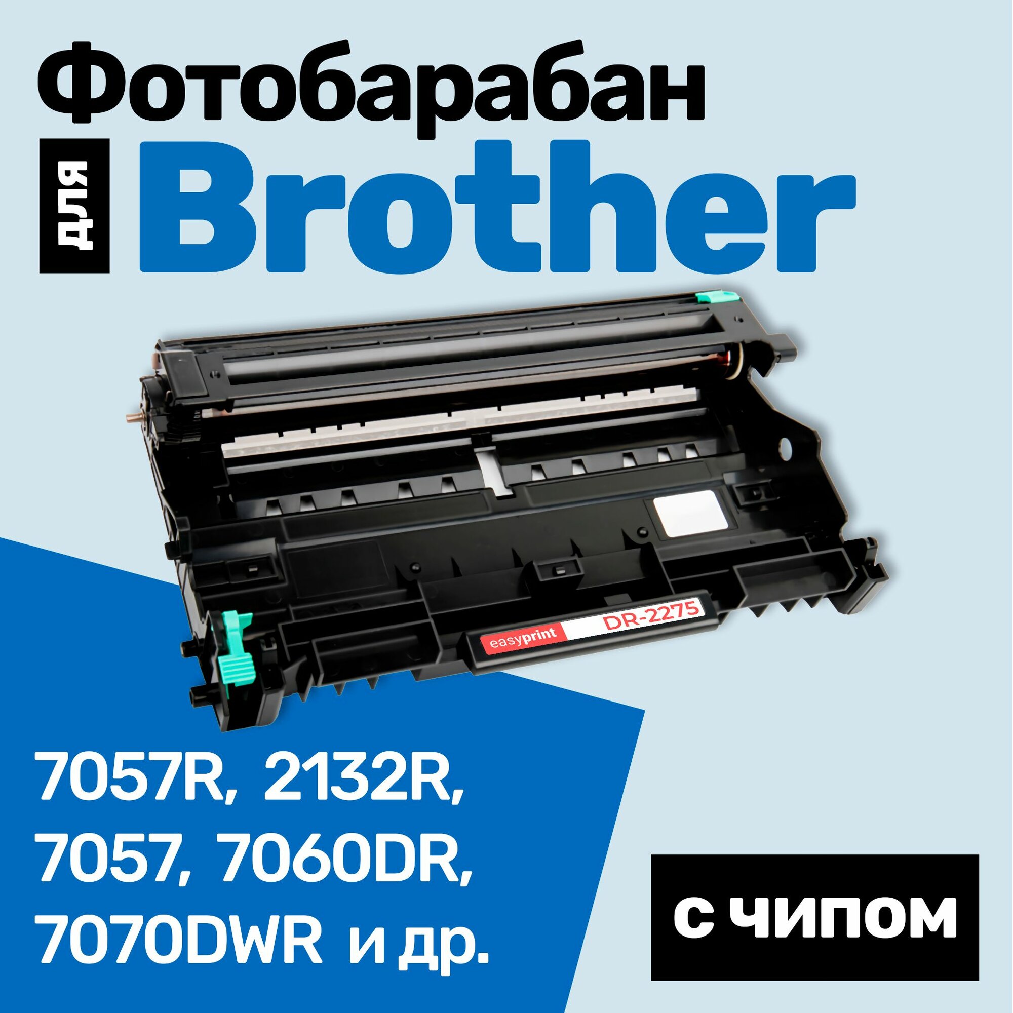 Фотобарабан без чипа к Brother DR-2275 DCP-7057R HL-2132R DCP-7057 DCP-7060DR DCP-7070DWR HL-2240R HL-2240 HL-2240DR DCP-7057WR MFC-7860DWR DCP-7065DNR и др, Бразер, 12000 страниц