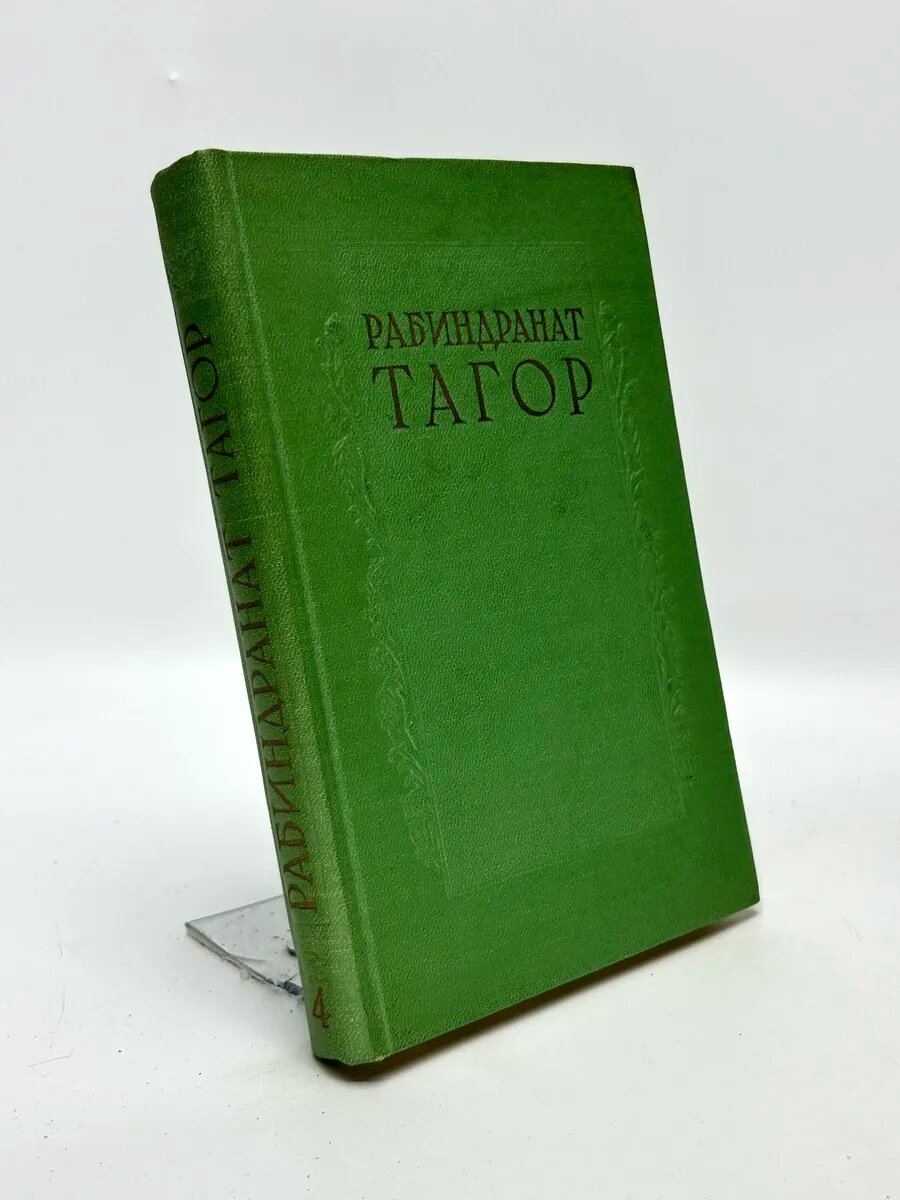 Рабиндранат Тагор. Рабиндранат Тагор