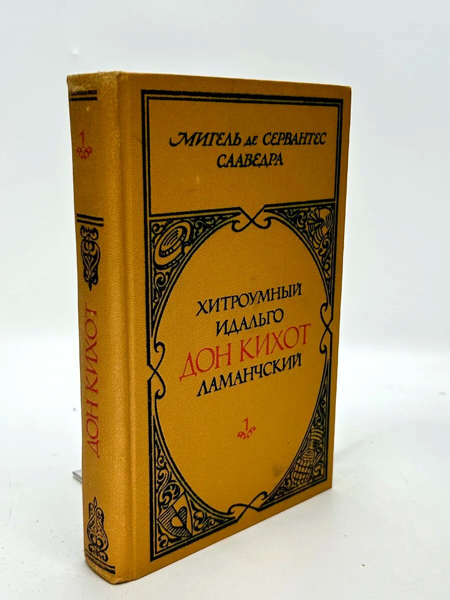 Хитроумный идальго Дон Кихот Ламанчский