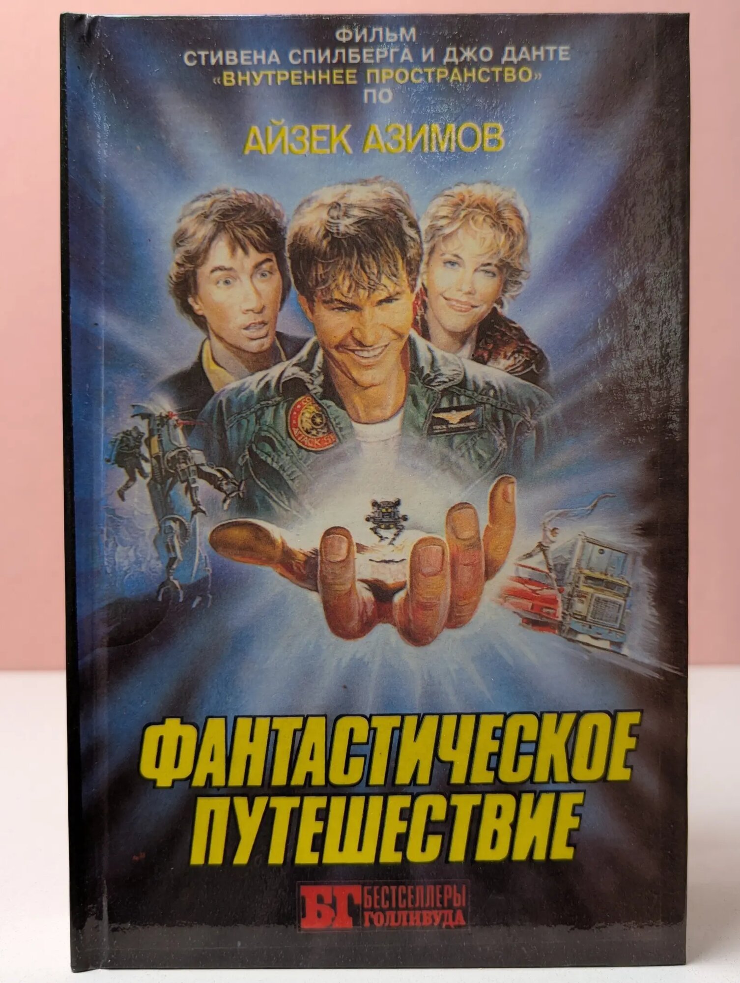 Бестселлеры Голливуда. Фантастическое путешествие. В 2 книгах. Книга 1 Азимов Айзек 1994
