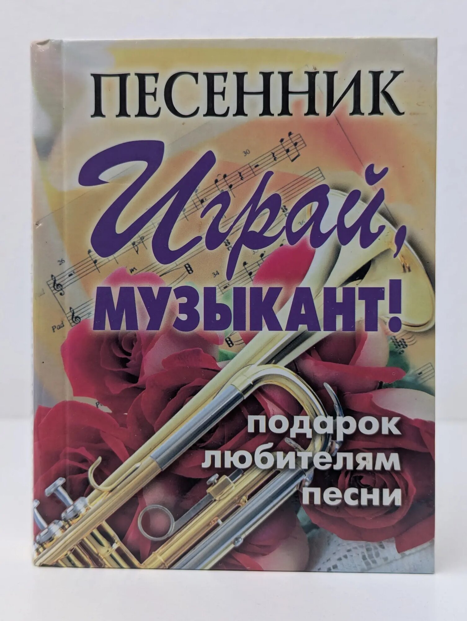 Песенник "Играй, музыкант!" Сборник 2005