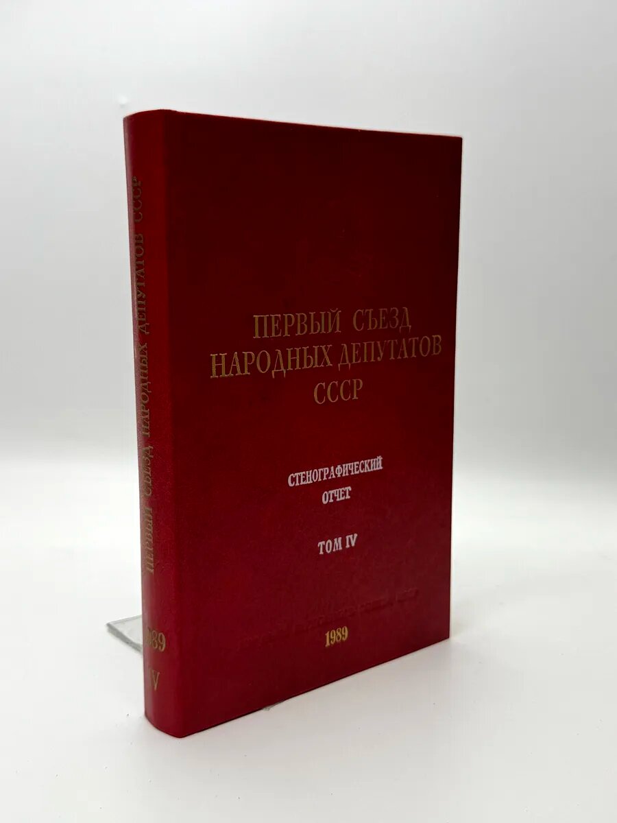 Первый съезд народных депутатов СССР. Стенографический отчет