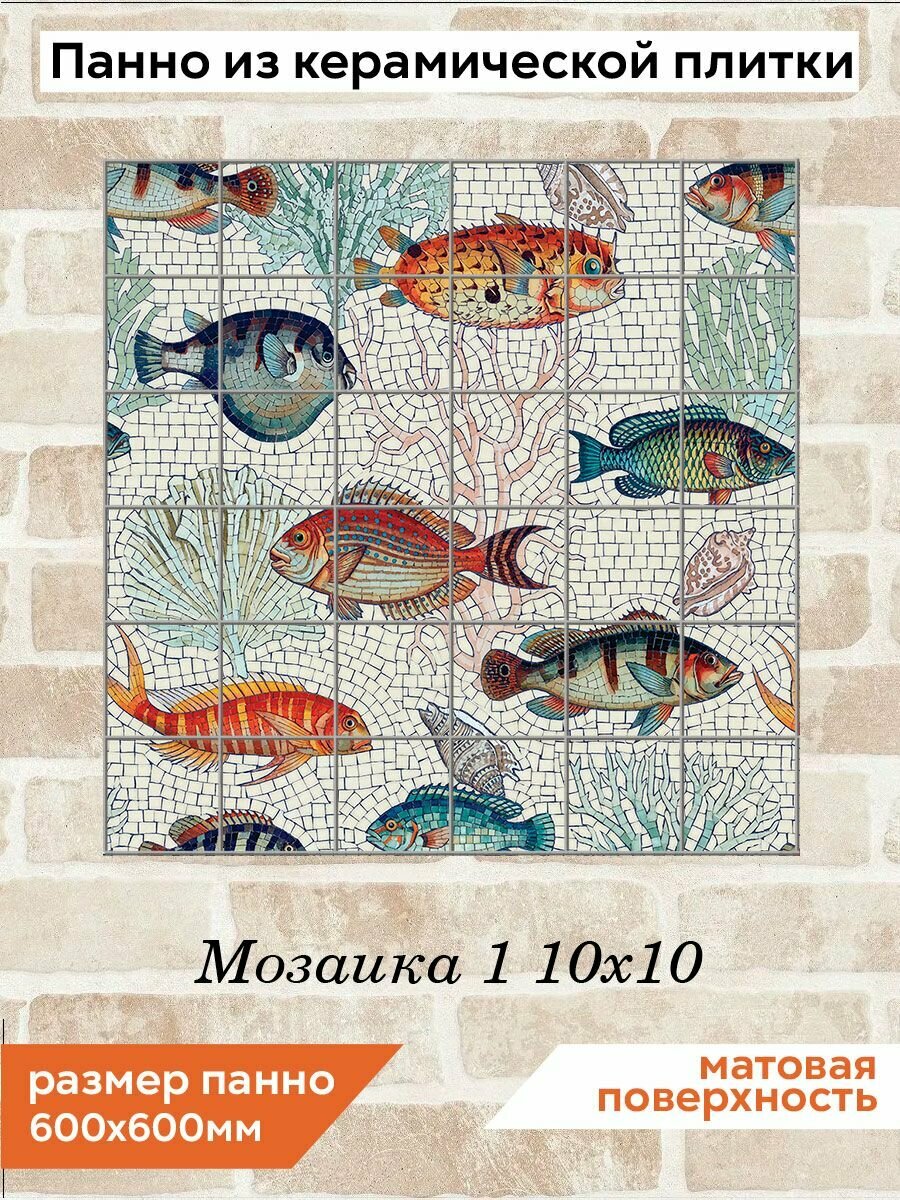 Панно fres-co из керамической плитки Мозаика 1 10х10