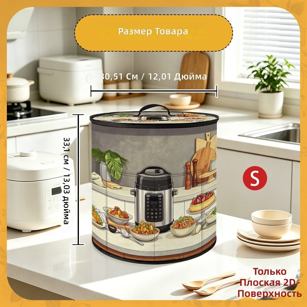 Пылезащитный чехол для кухонной техники с ручками и карманом для салфеток, размер S (30.5 x 33.1 см), для рисоварок, скороварок и аэрогрилей, 2D плоская печать, не контактирует с пищей