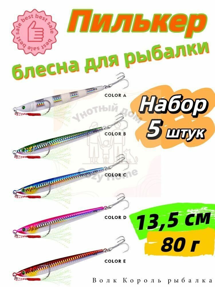 Пилькер блесна для рыбалки на щуку, жереха, окуня, судака /80 гр / 13,5 см / Набор(5 штук)