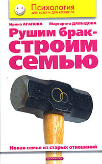 Рушим брак - строим семью Новая семья из старых отношений