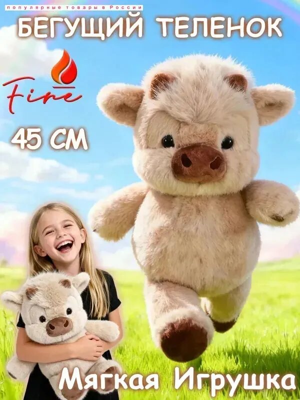 Мягкая игрушка Бегущий теленок Бегущий теленок