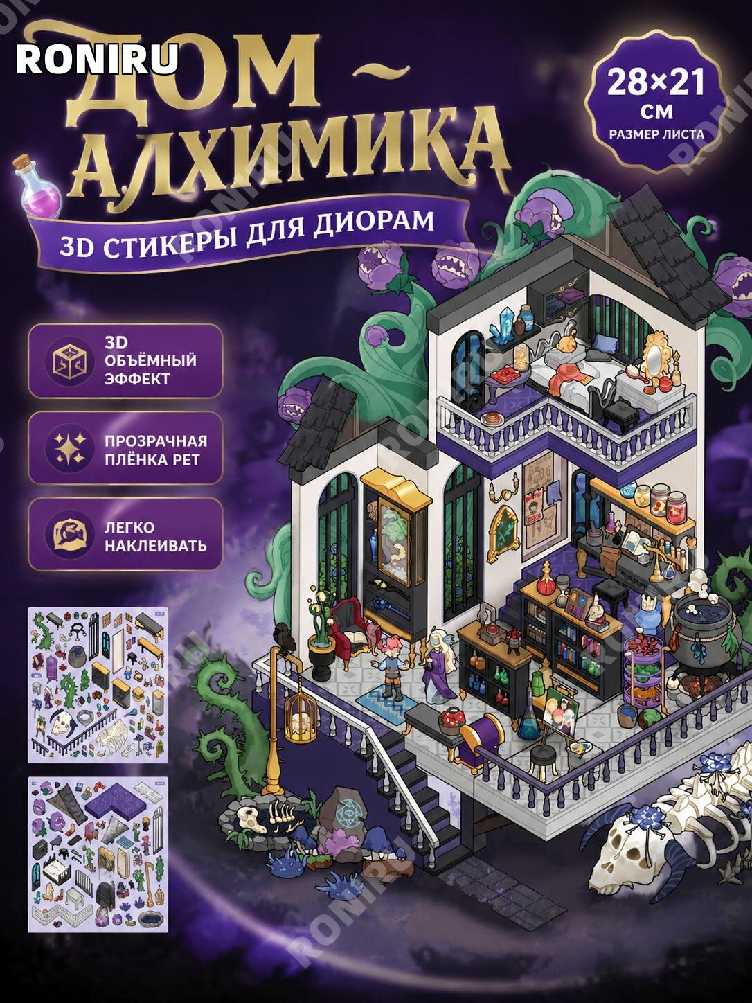 3D-стикеры «Дом зельевара» для скрапбукинга, PET, прозрачная пленка, 21 х 28 см
