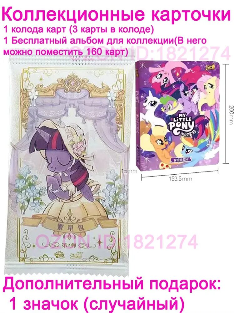 My little pony cards FX 2nd, 1 набора карт (по 3 карт в наборе) включает коллекционный альбом(Максимальная вместимость: 160 карточек)
