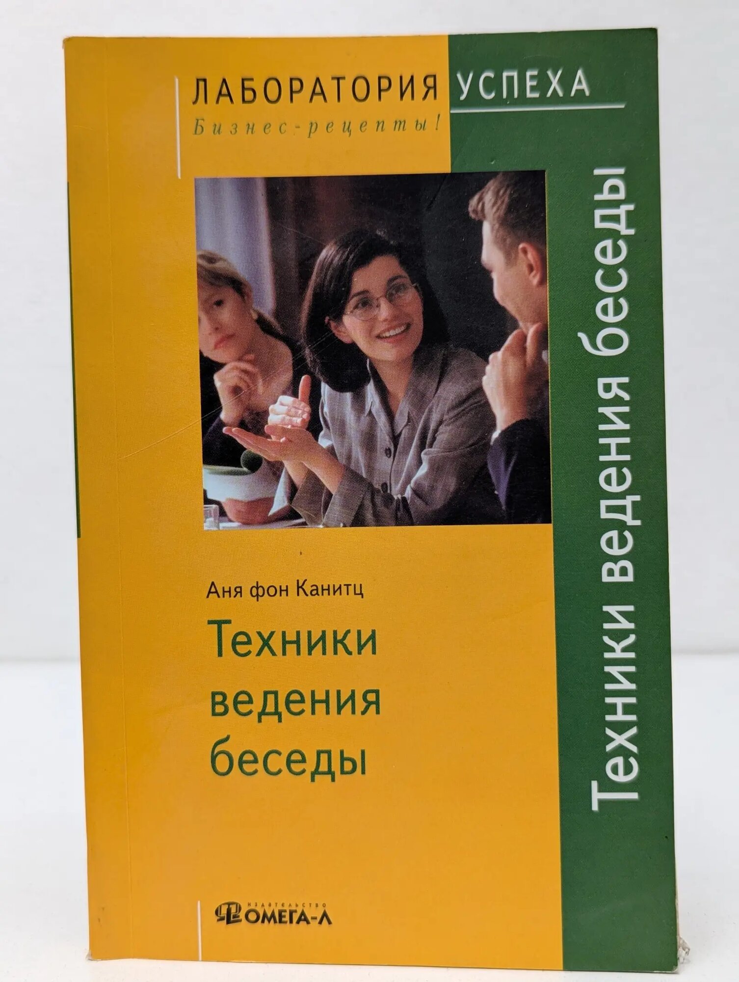 Лаборатория успеха. Бизнес-рецепты! Техники ведения беседы Канитц Аня фон 2015