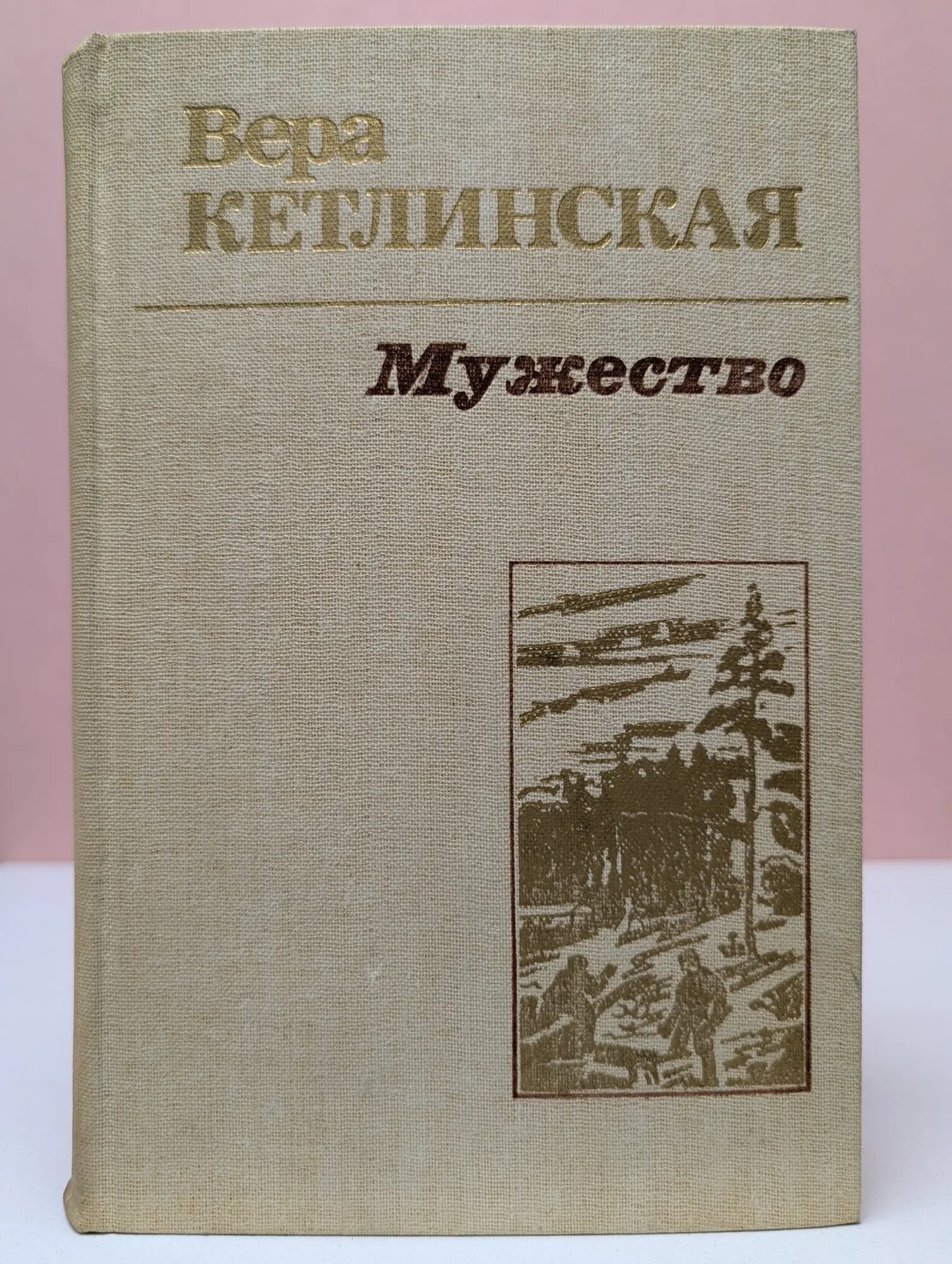 Мужество Кетлинская Вера Казимировна 1986
