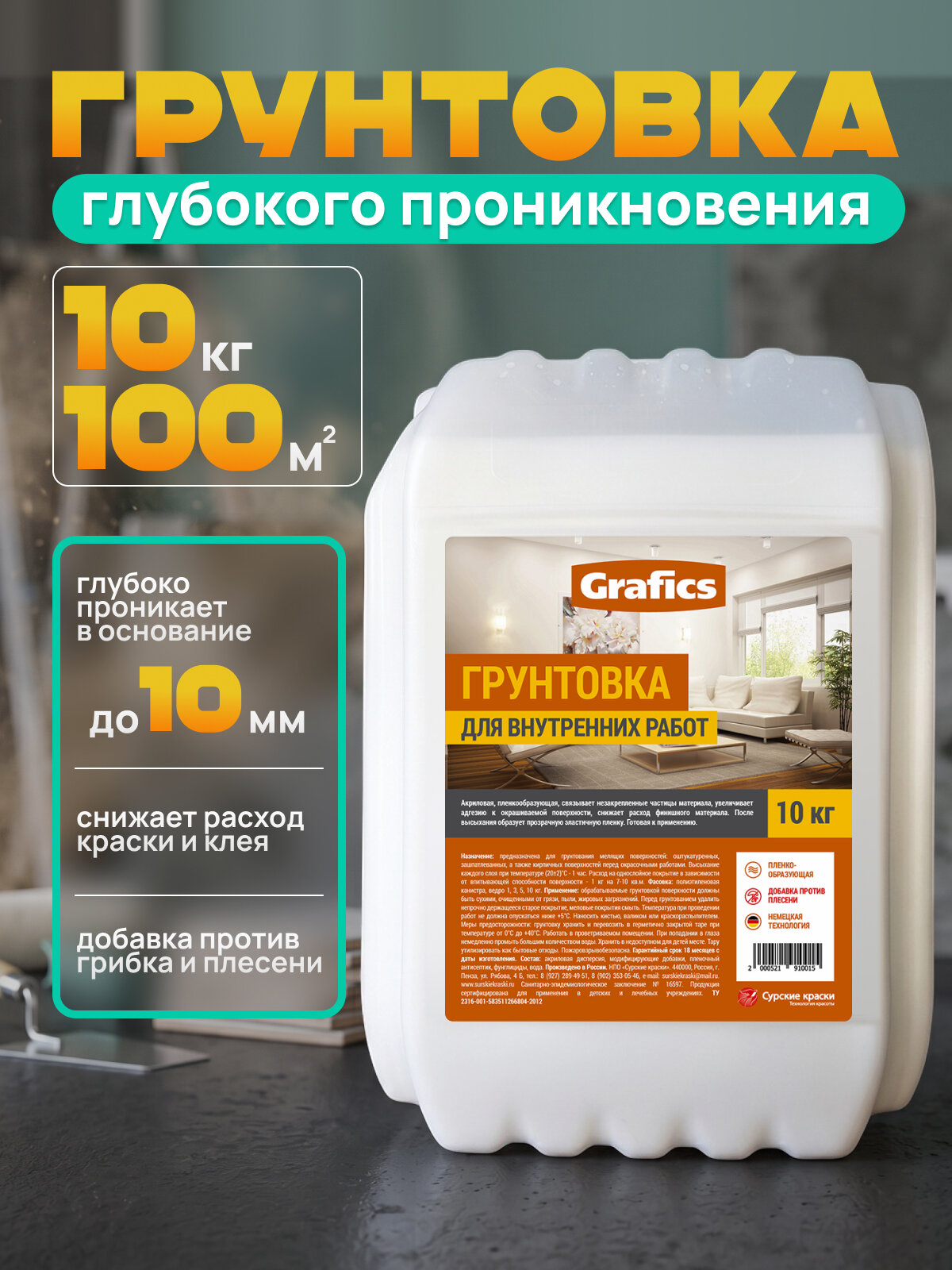 Грунтовка глубокого проникновения акриловая для стен, потолка и пола Grafics, грунт универсальный проникающий 10 кг