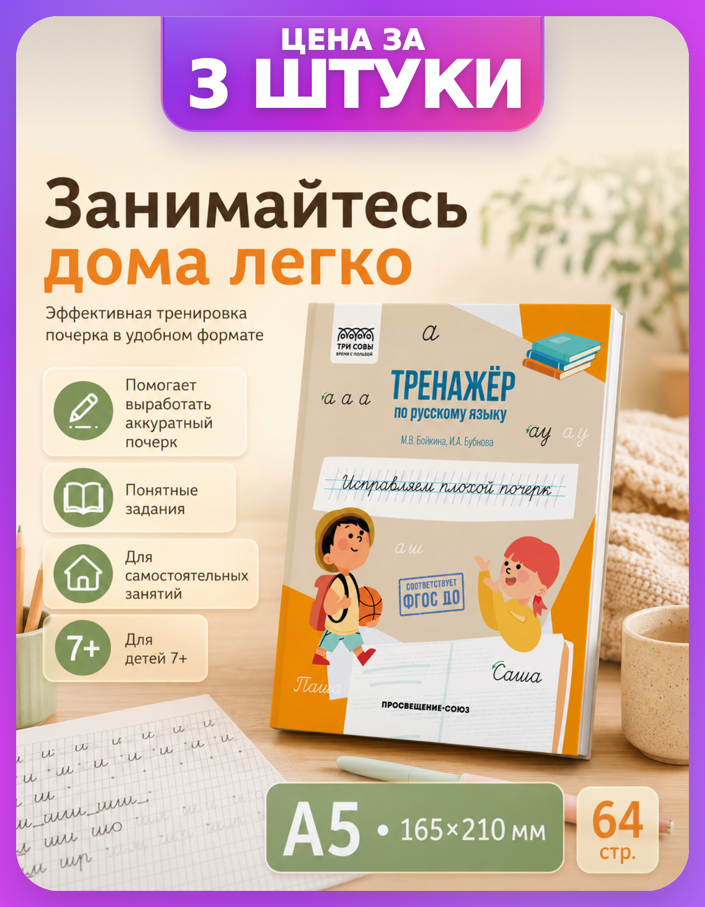 Тетрадь-тренажер по письму А5 165х210 мм, комплект 3 шт