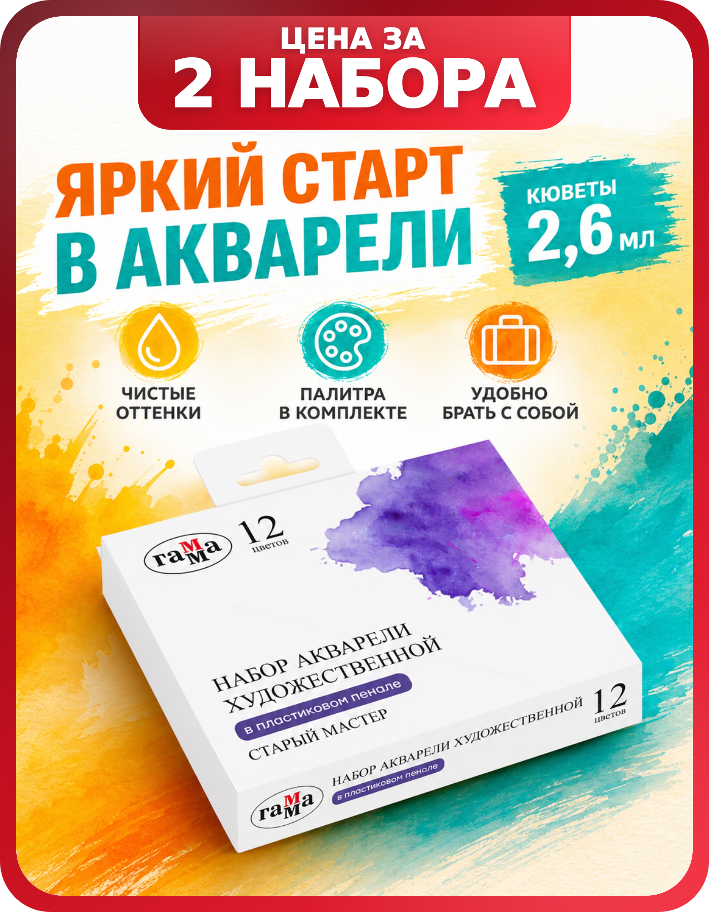Акварель в кюветах Гамма по 12 цветов, 2 набора
