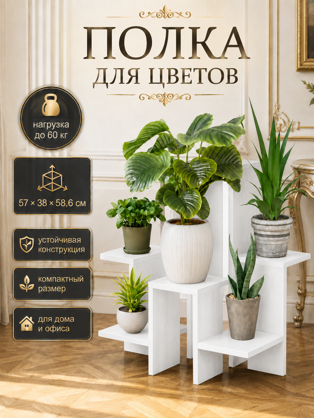 Многоуровневая напольная полка для цветов