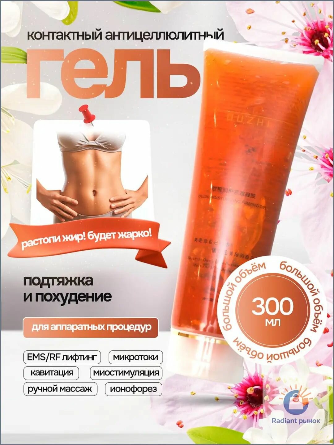 Контактный гель для микротоков антицеллюлитный