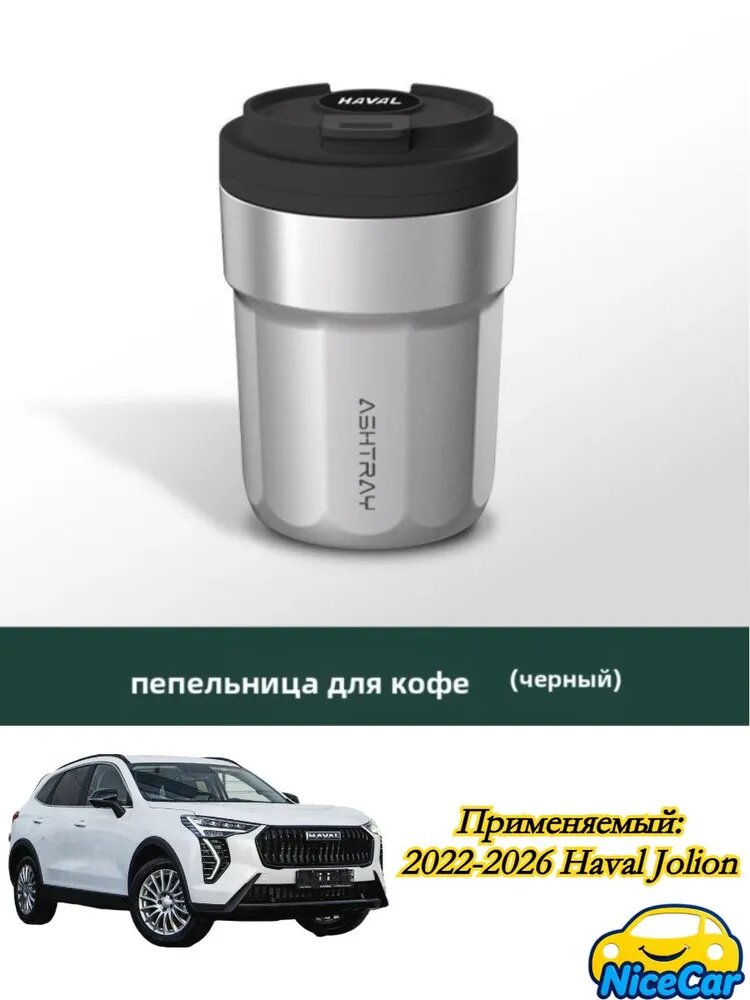 2022-2026 Haval Jolion Пепельница Автомобильная