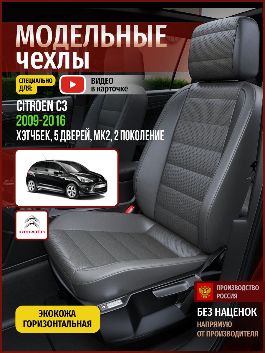 Чехлы Ситроен C3 (Citroen C3) 2009-2016 2 Mk2 хэтчбек, 5 дверей Экокожа Серый 4349AV908FT Чехлы. ру