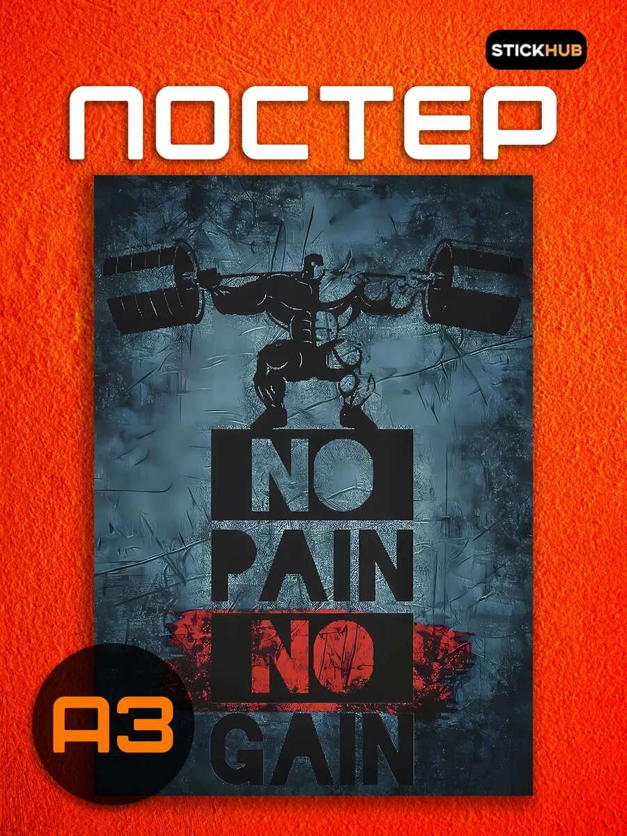 Постер на стену Мотивация — No Pain No Gain