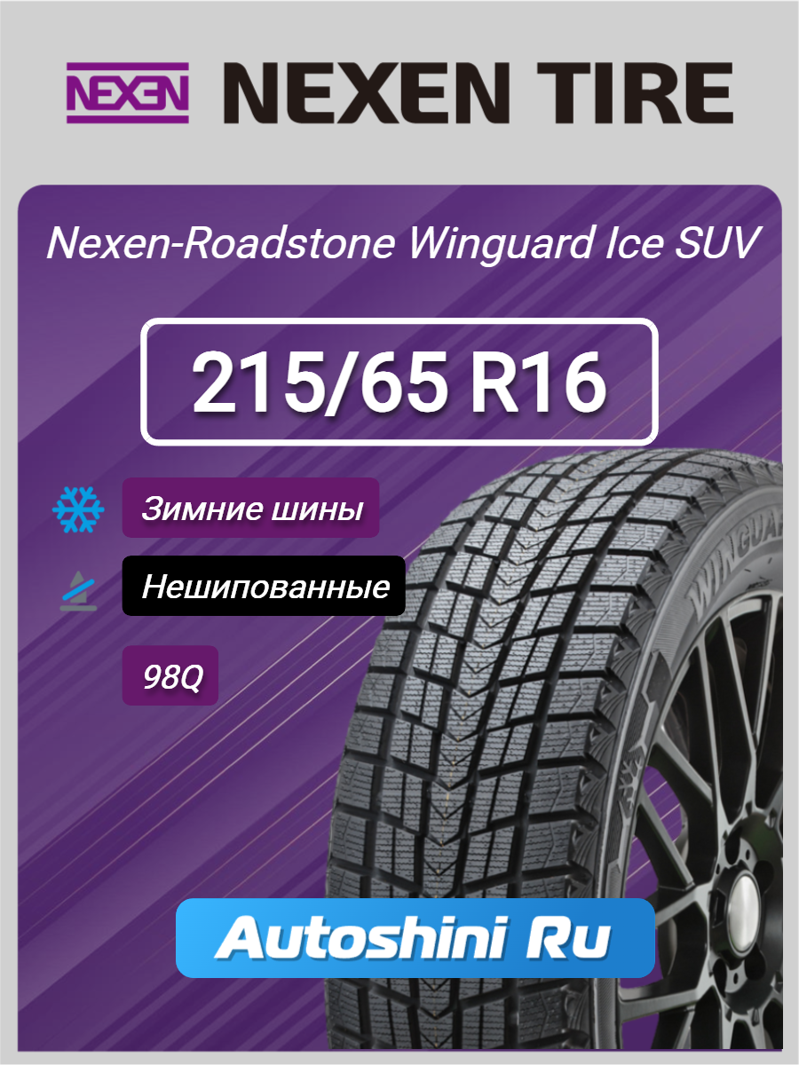 Шины зимние Nexen-Roadstone Winguard Ice SUV 215/65 R16 98Q (нешип)