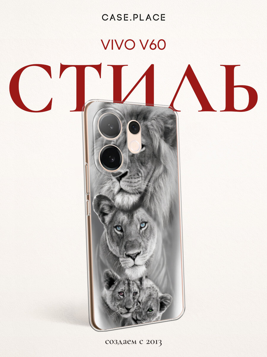 Силиконовый чехол на Vivo V60 / Виво В60 с принтом Львиная семья