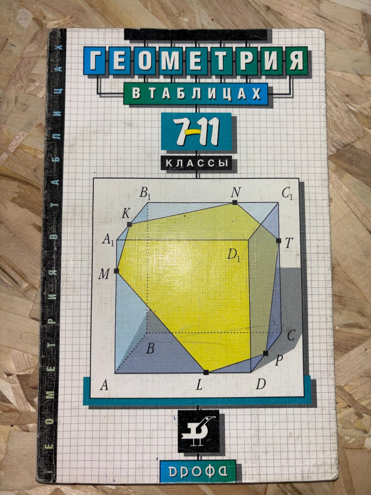 Геометрия. 7-11 классы. В таблицах