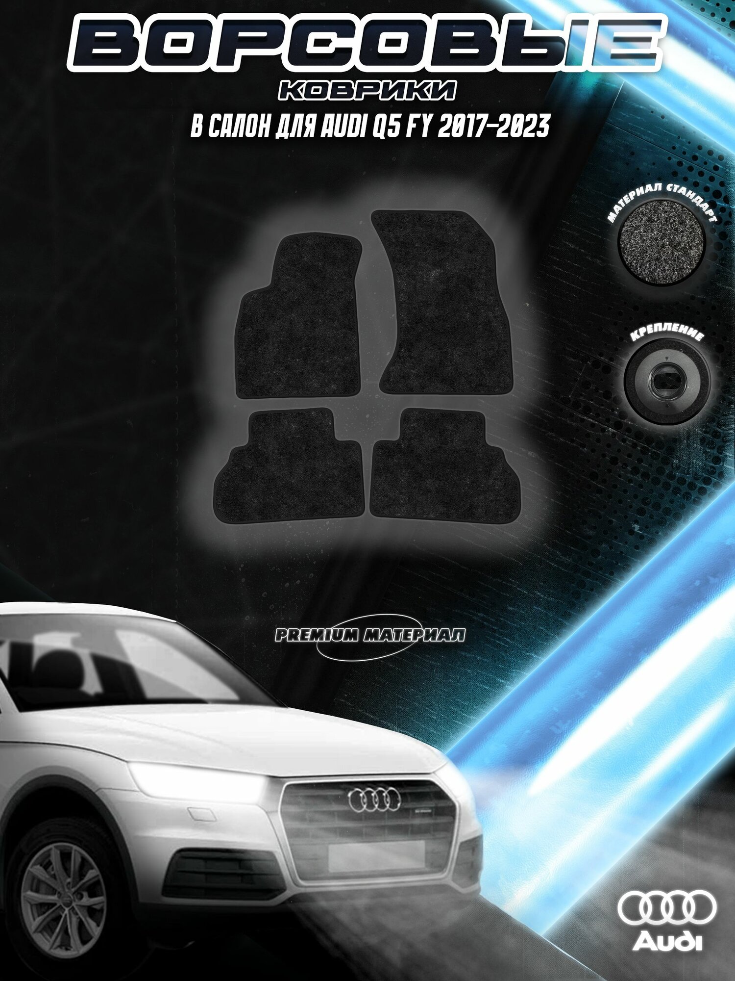 Комплект Ворсовых ковриков "Стандарт" для Ауди / Audi Q5 FY 2017-2023 Черный