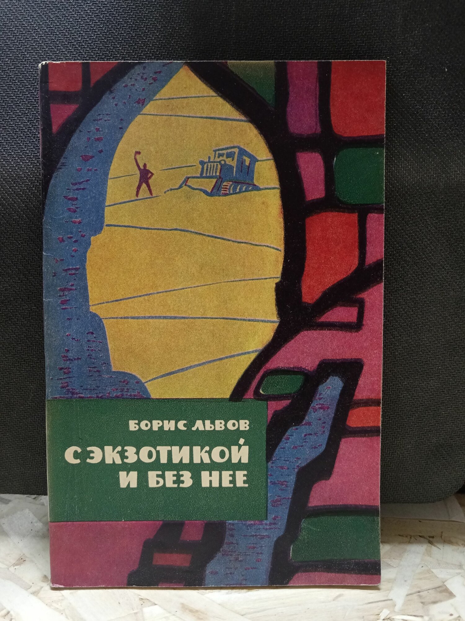С экзотикой и без нее