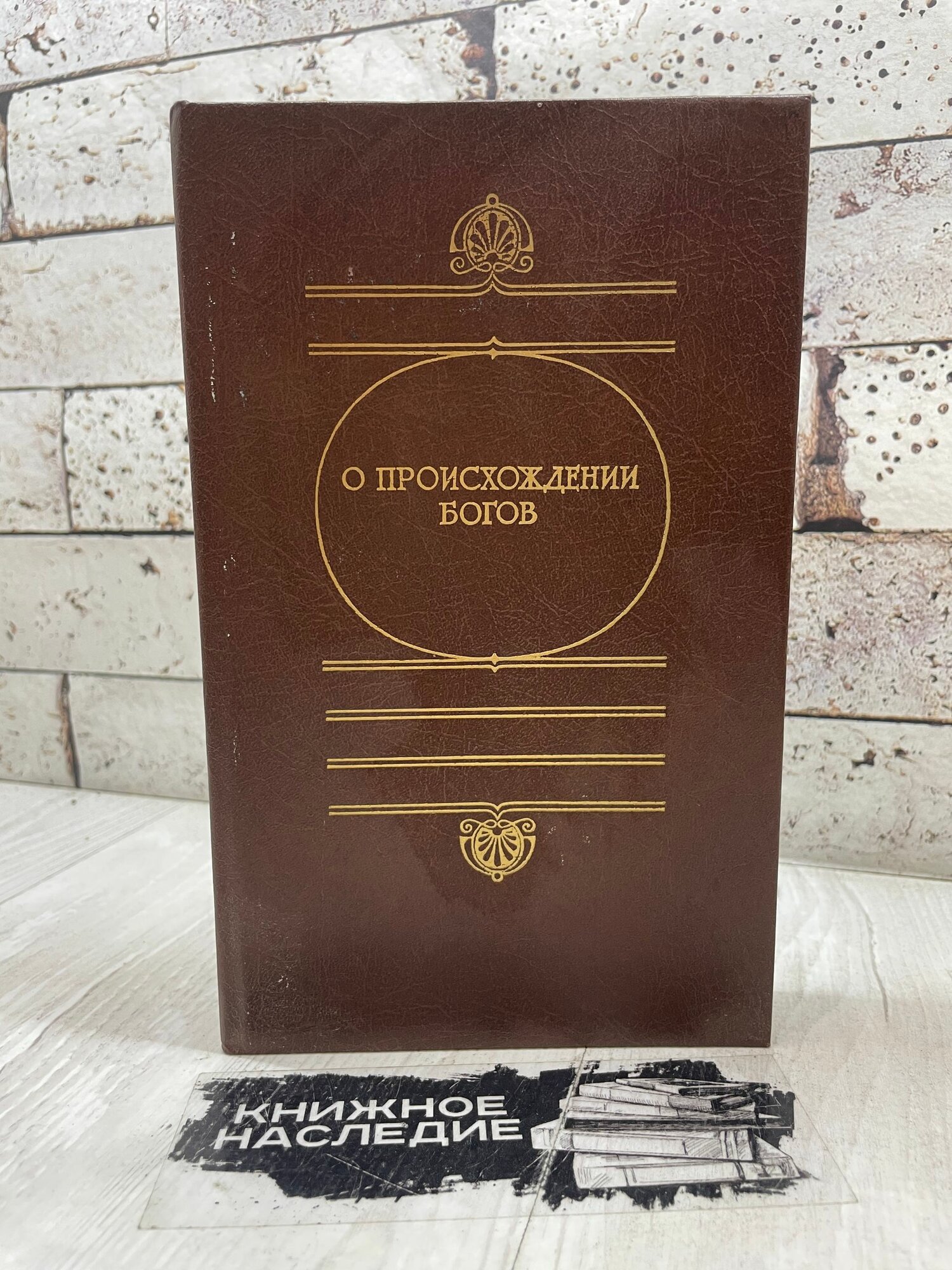 О происхождении богов Советская Россия 1990 г