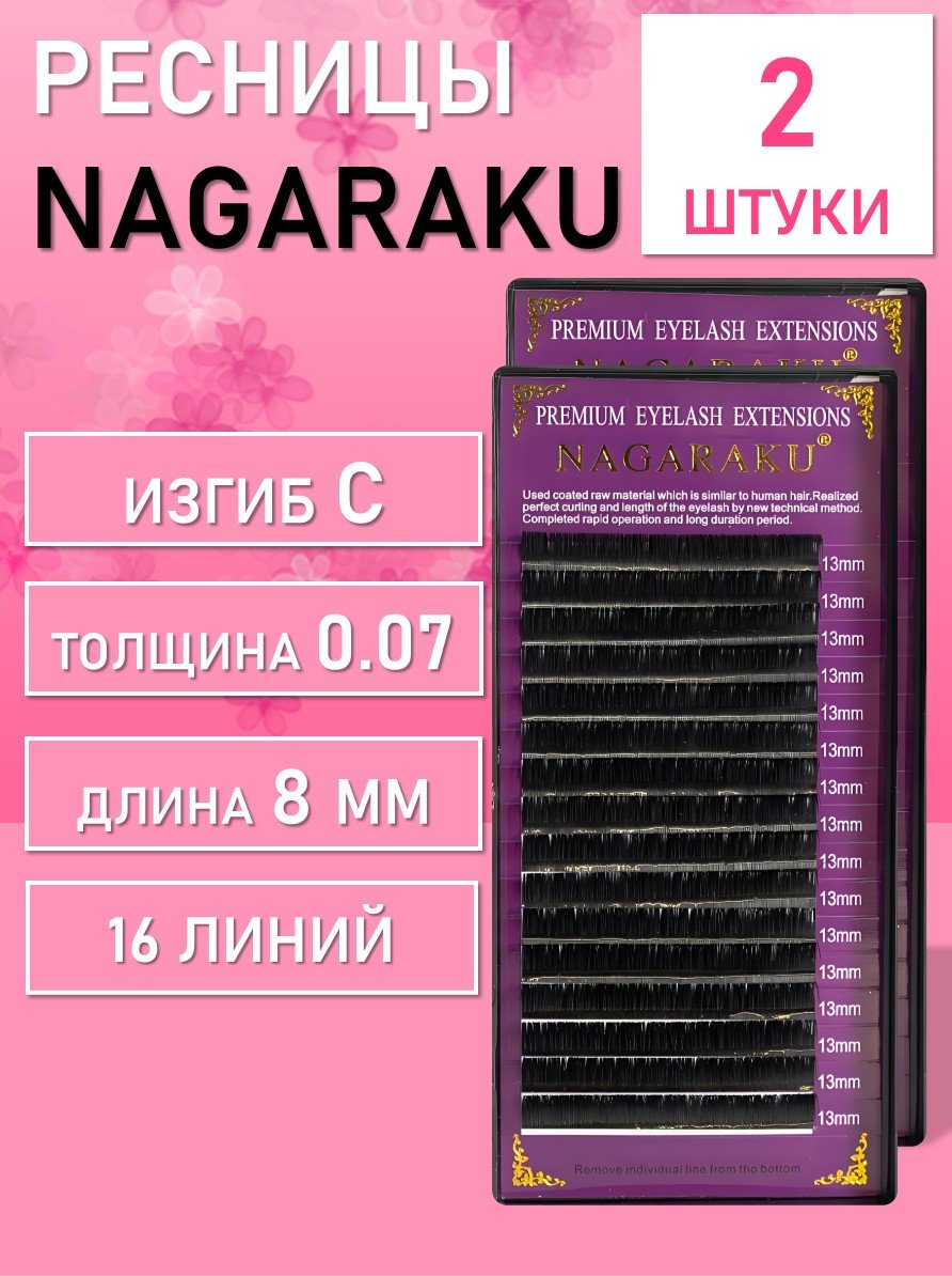 Ресницы Nagaraku, C, 0.07, 8 mm, 16 линий 2 шт