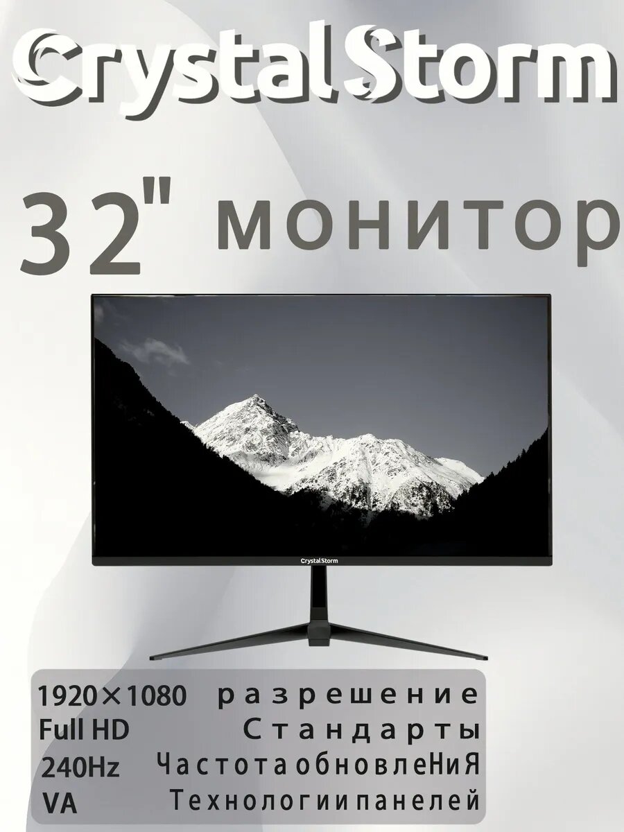 Монитор CrystalStorm, диагональ 32", 1920 x 1080 пикселей, 240Гц, матовый, чёрный
