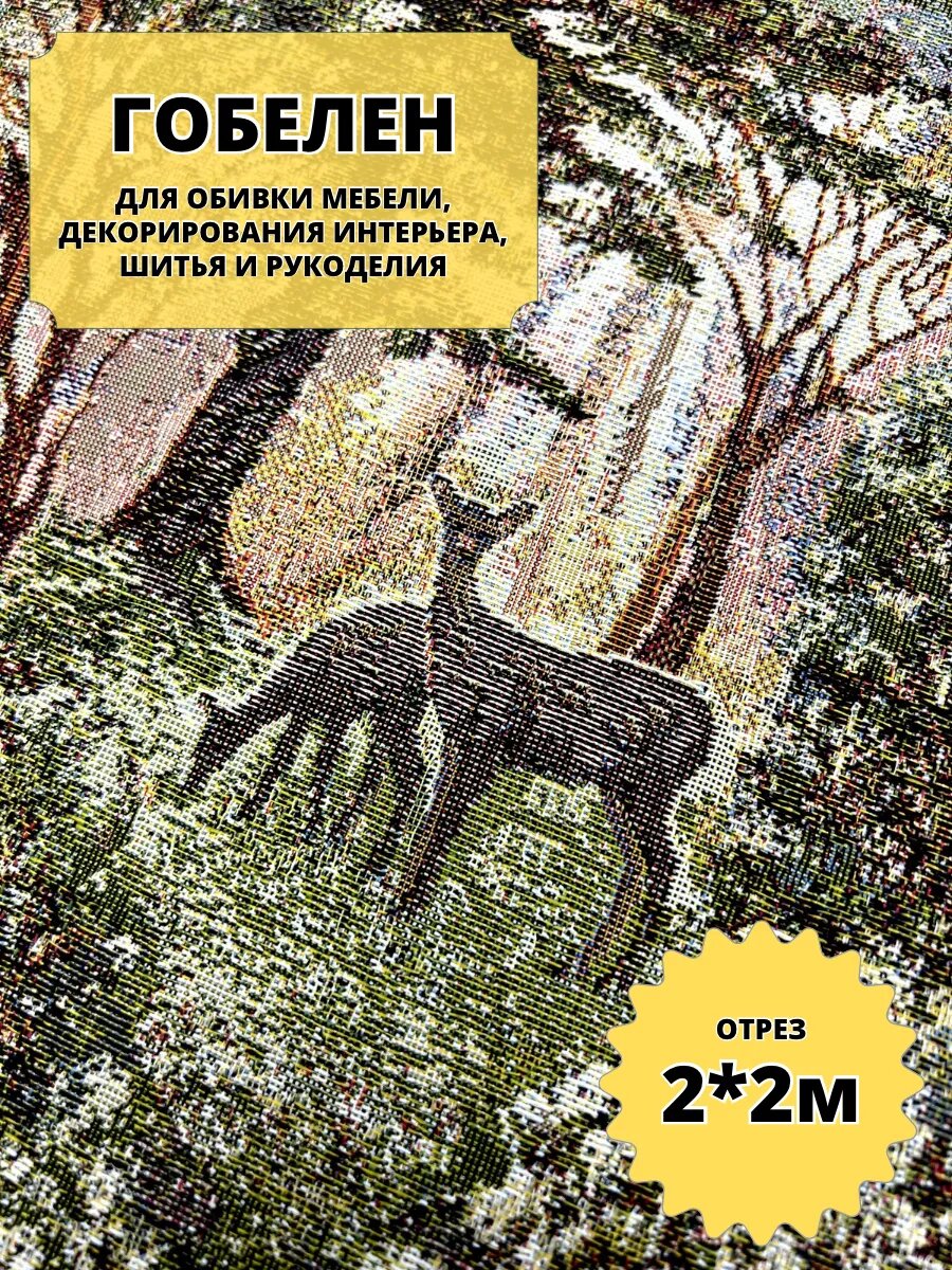 Гобелен ткань 200 см
