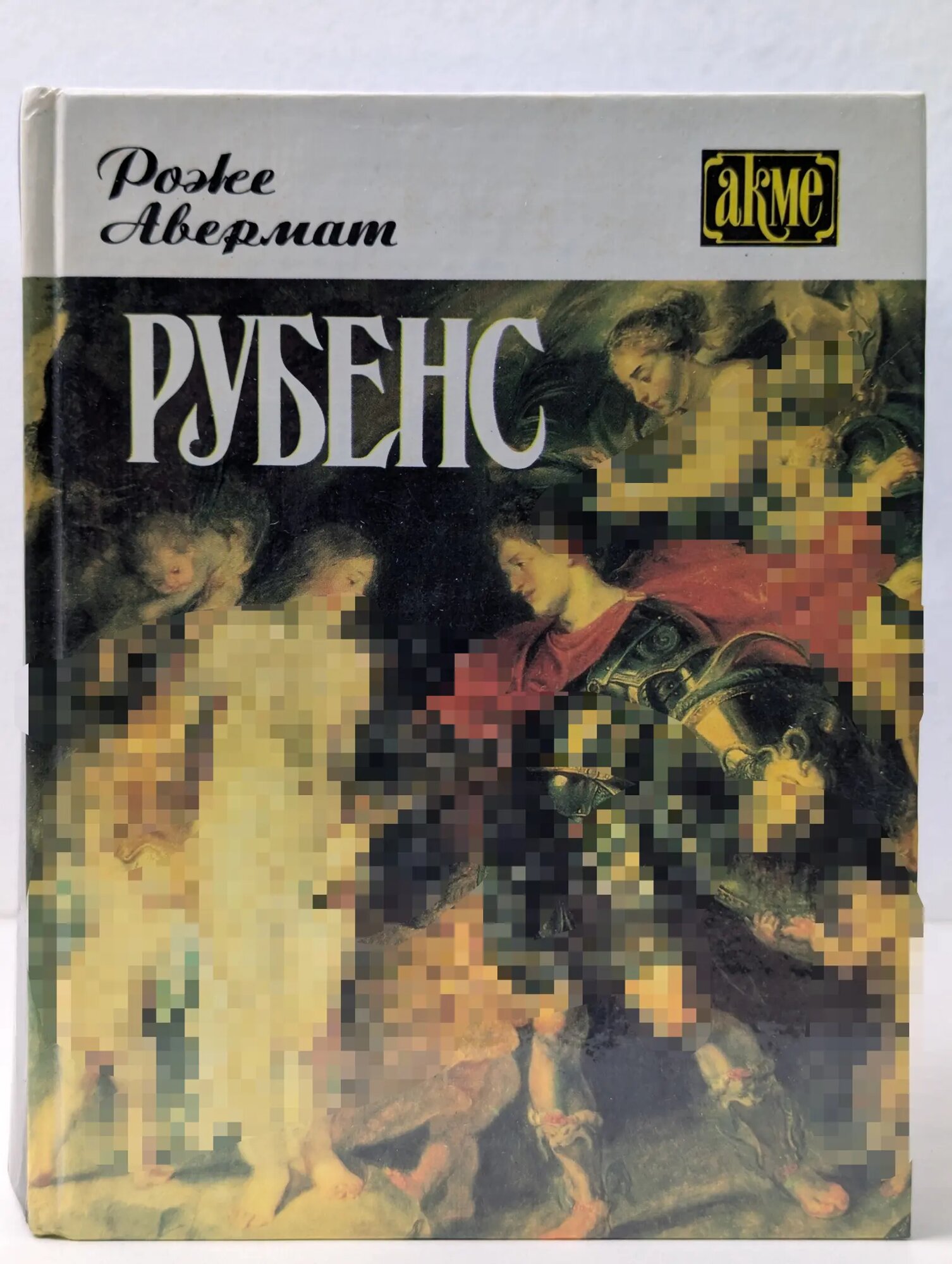 Акме. Рубенс и его время Авермает Роже 1995