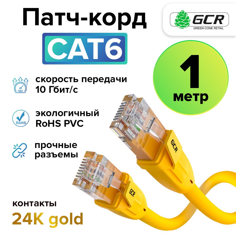 Патч корд 1м KAT.6 интернет кабель GCR 1 Гбит/с желтый