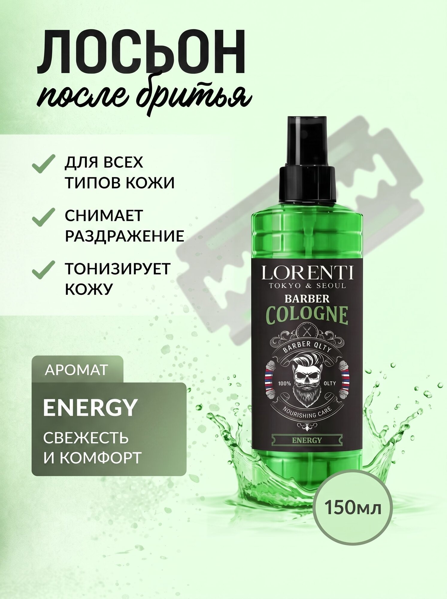 Лосьон-одеколон после бритья 150 мл
