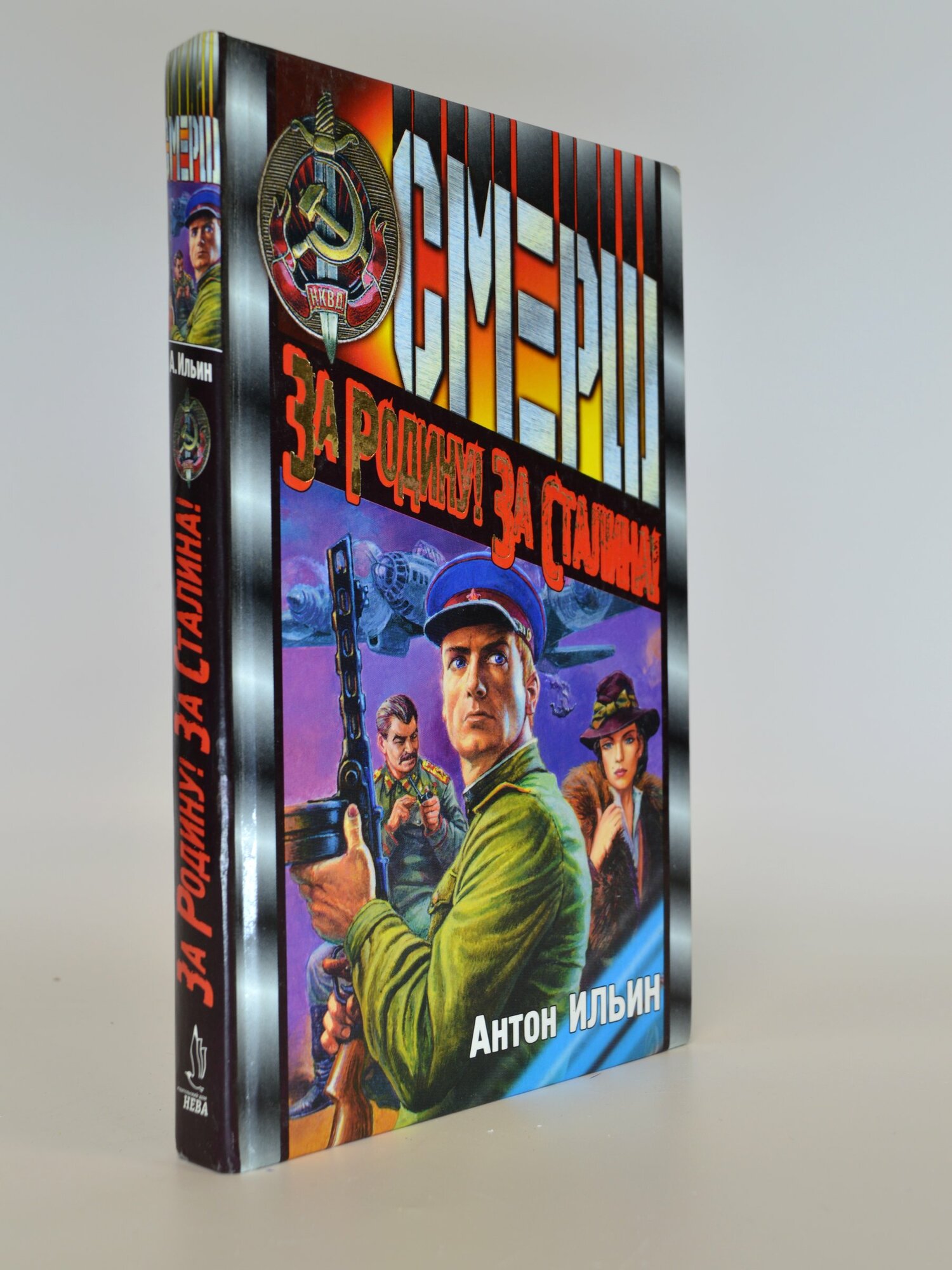 Смерш. За родину! За Сталина! Антон Ильин. Букинистическая книга в отличном состоянии.