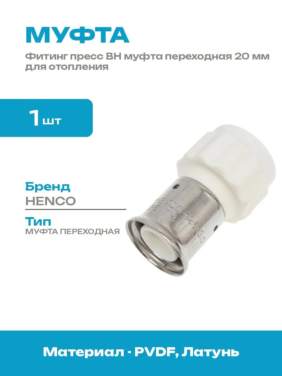 Пресс муфта ВН соединитель 20 мм для металлопластиковых труб