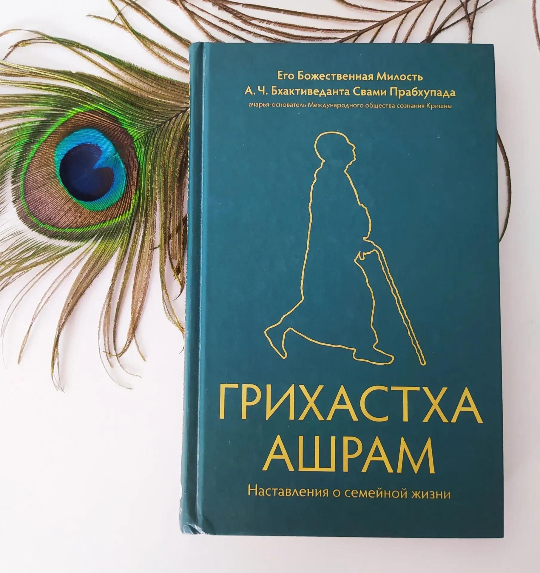 Грихастха-ашрам. Наставления о семейной жизни Бхактиведанта Свами Прабхупада Абхай Чаранаравинда