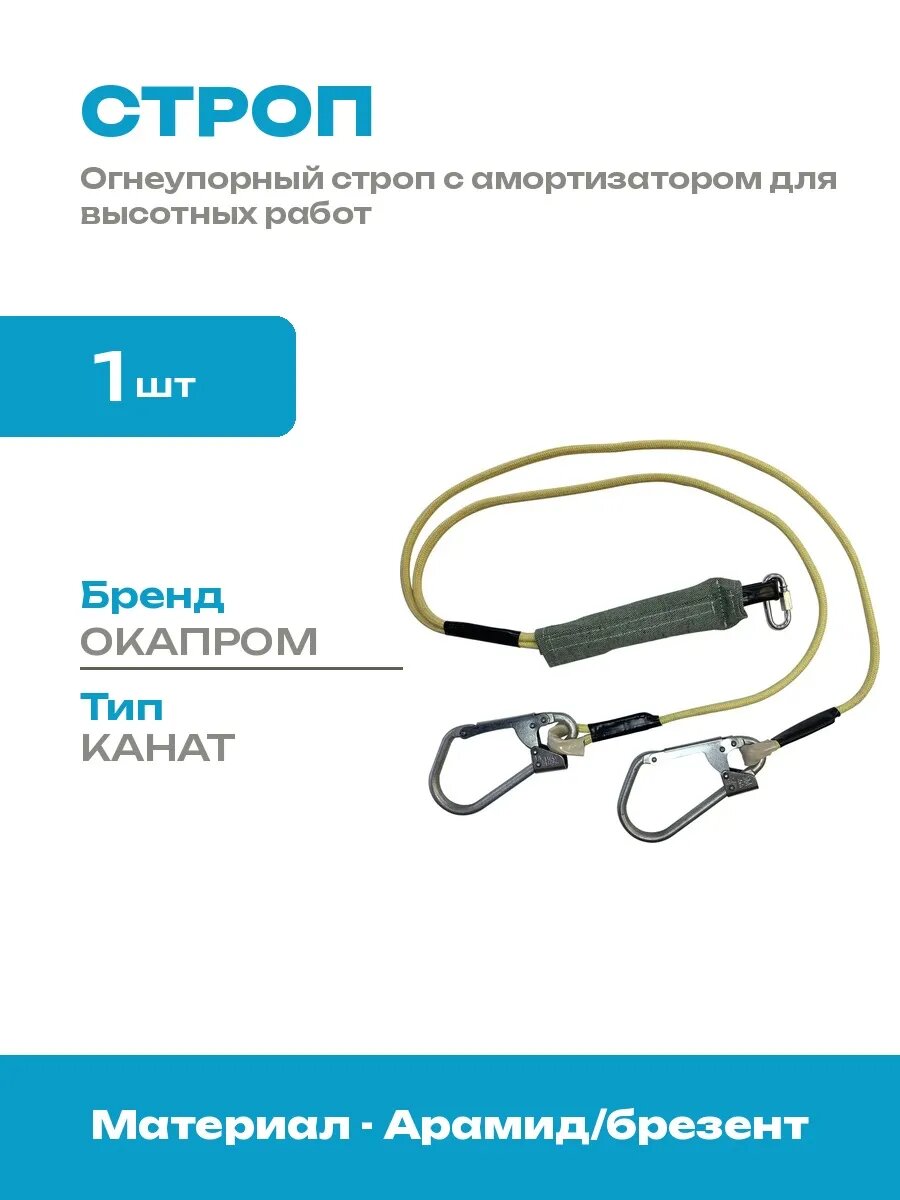 Строп из арамида и брезента огнеупорный для высотных работ