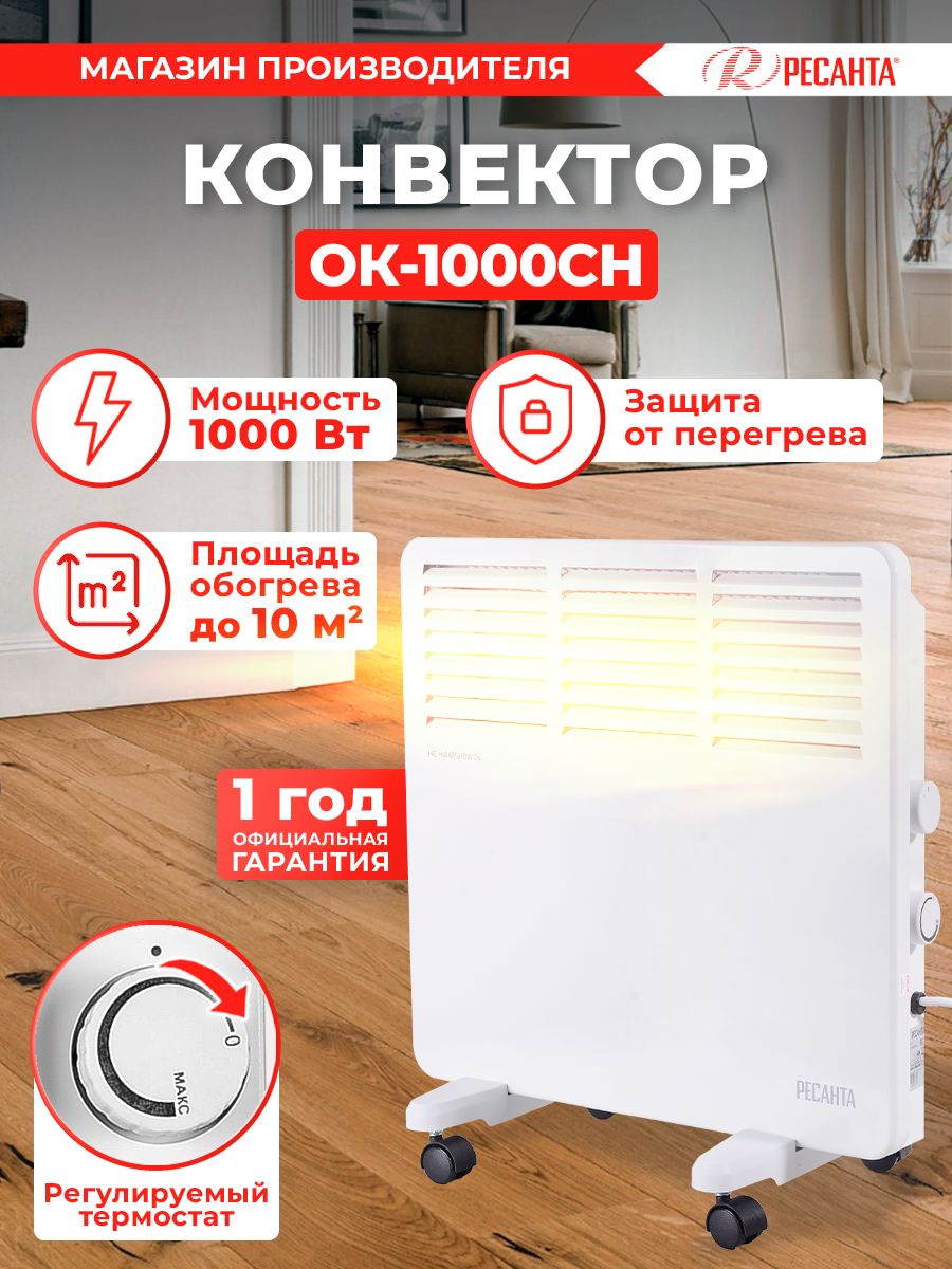 Обогреватель для дома конвекторный ОК-1000СН (10 м2, 1000Вт, стич, колеса) Ресанта