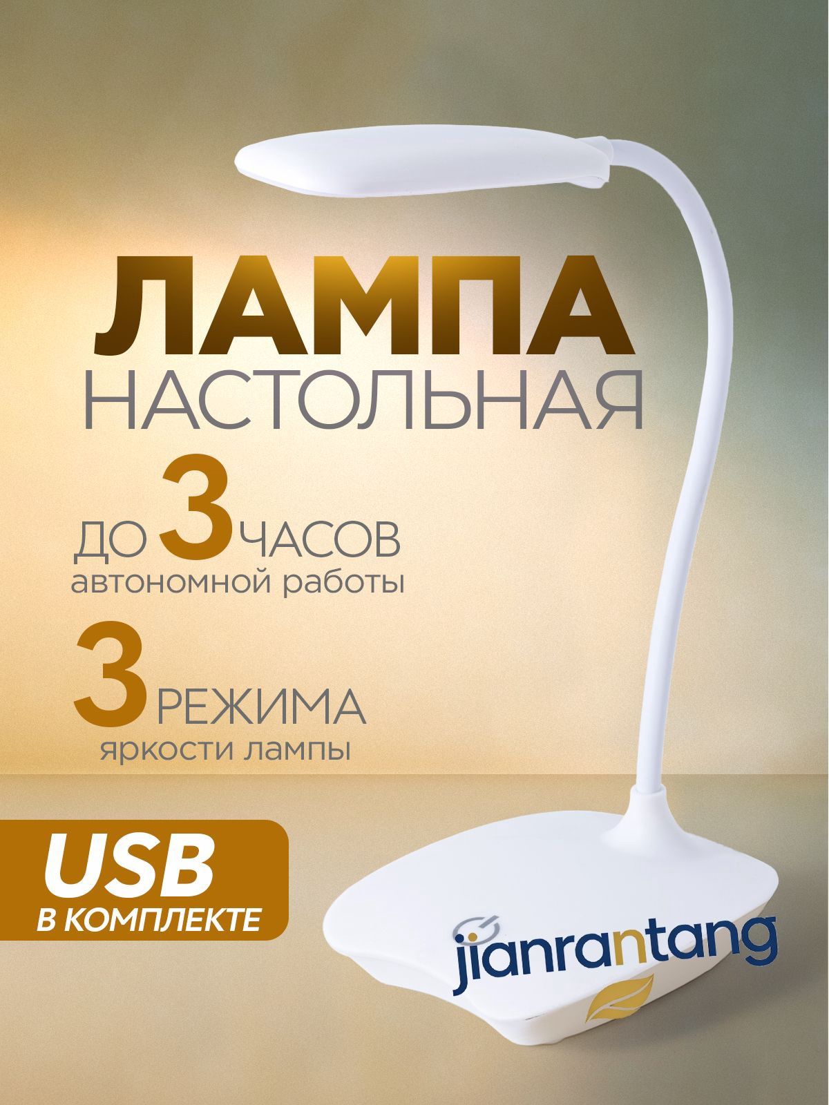 Цвет белый. Лампа настольная / светильник светодиодный гибкий / лампа USB с подсветкой. 3 режима яркости. Высота 22 см.
