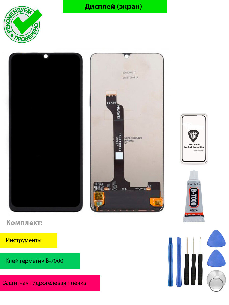 Дисплей (экран) для Honor 30 Lite с тачскрином в сборе (черный)с комплектом для установки