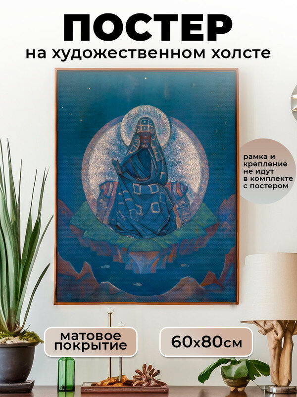 Постеры на стену Николай Рерих Матерь Мира репродукция 60х80 см