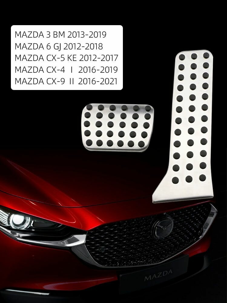 Накладки на педали для Mazda
